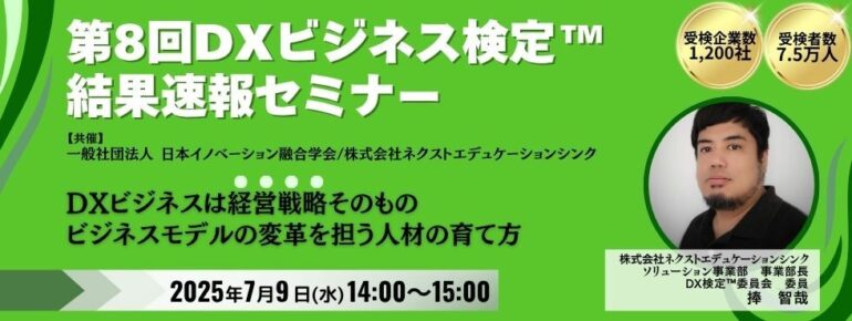 第8回DXビジネス検定™ 結果速報セミナー ～検定受検をきっかけに、社内を「DXを学ぶ姿勢の組織」へ変革～ | BIZeeビジネスセミナー